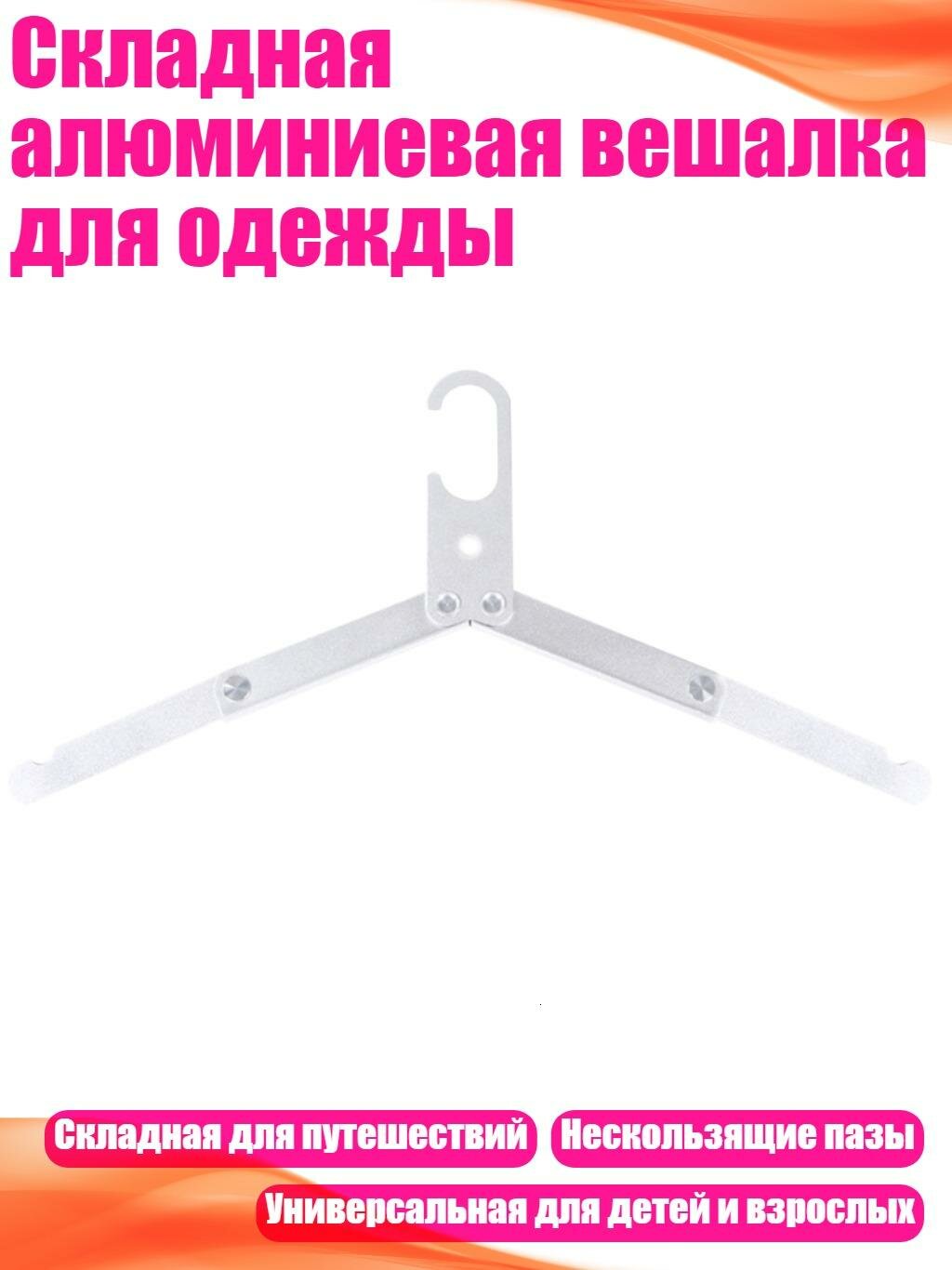 Складная алюминиевая вешалка для одежды, Серебро