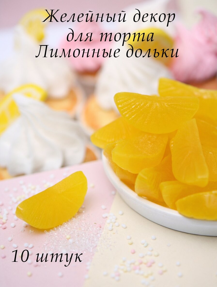 Изделия желейные декоративные "Мармелатье" для украшения торта "Лимон (дольки)" 10 шт