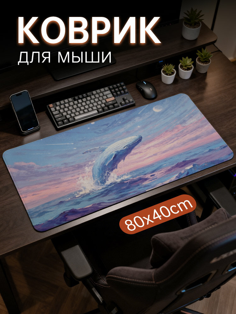 Игровой коврик для компьютерной мыши 800 x 400 мм, нескользящий, Звездная ночь океан картина маслом кита