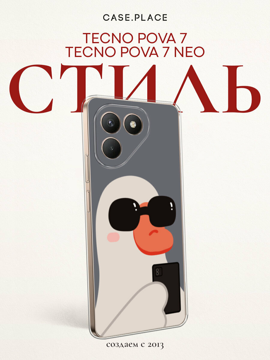 Силиконовый чехол на Tecno Pova 7 / Техно Пова 7 с принтом Утиное селфи