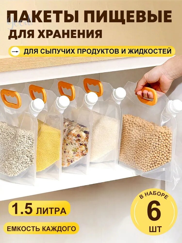 Пакет для продуктов пищевые пакеты для хранения сыпучих продуктов и жидкостей 6 шт по 1.5 л