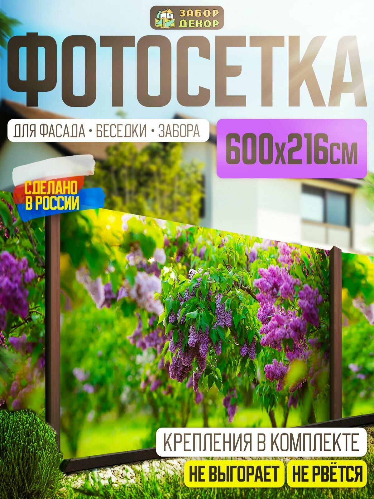 Фотосетка для забора беседки террасы фасада 600х216см