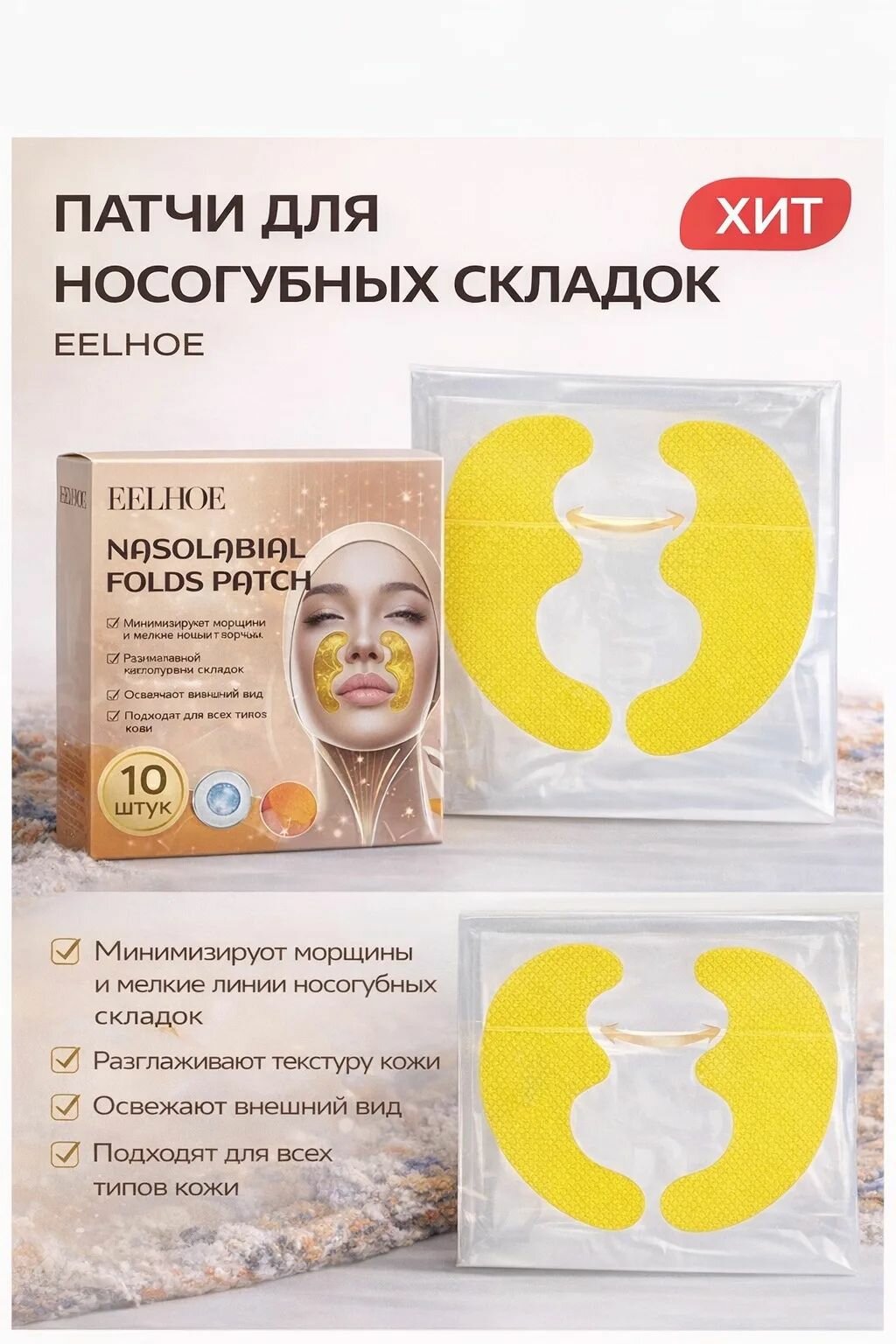 Патчи для носогубных складок