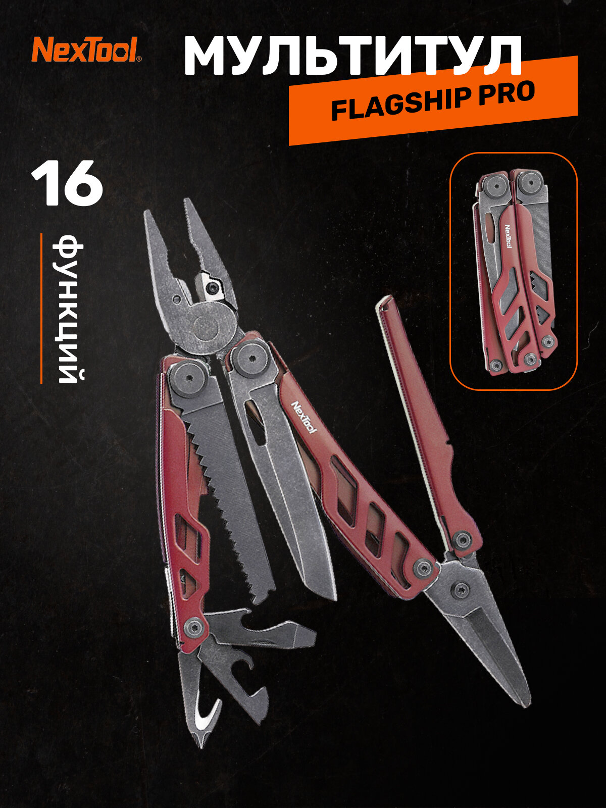 Мультитул туристический Nextool Flagship Pro, 16 функций, красный NE20279