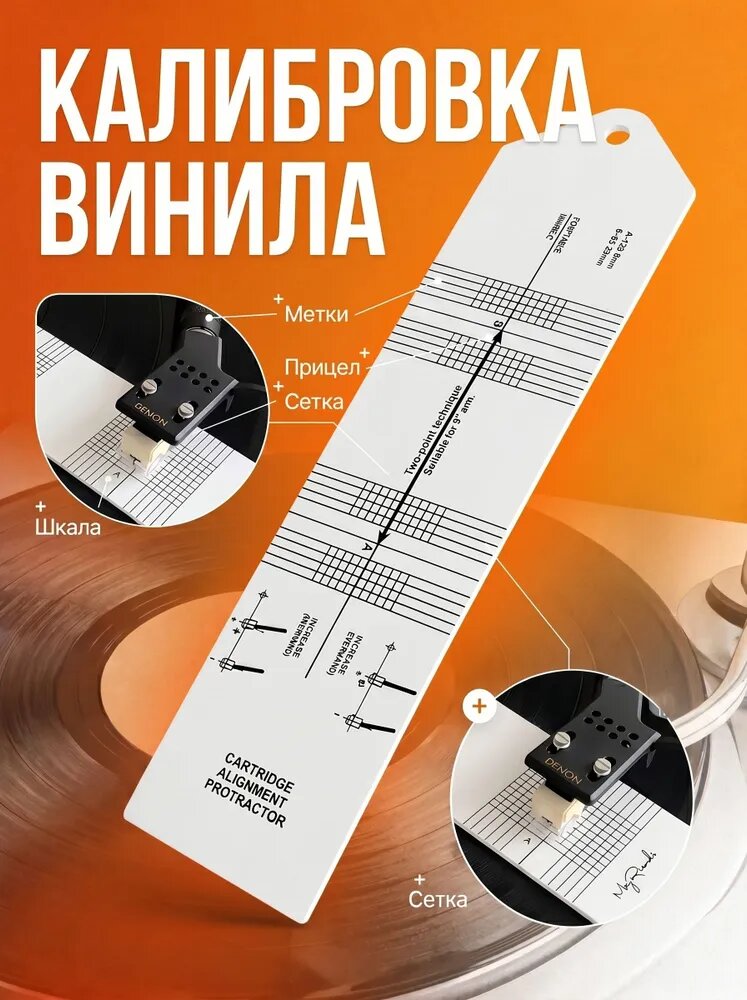 Шаблон-линейка для настройки винилового проигрывателя, 211*50 мм