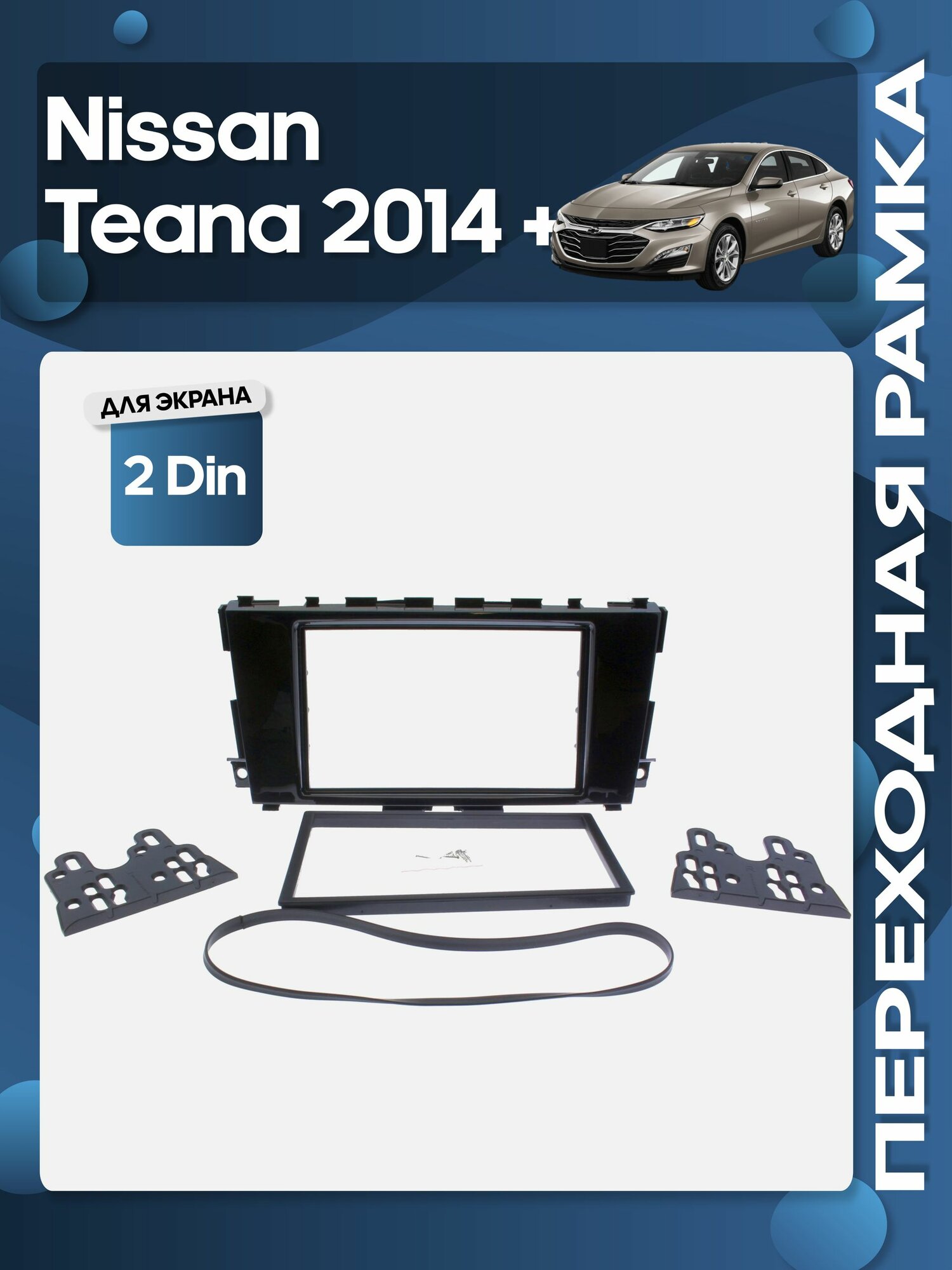 Рамка переходная Nissan Teana 2014 + 2 Din / Wide Media