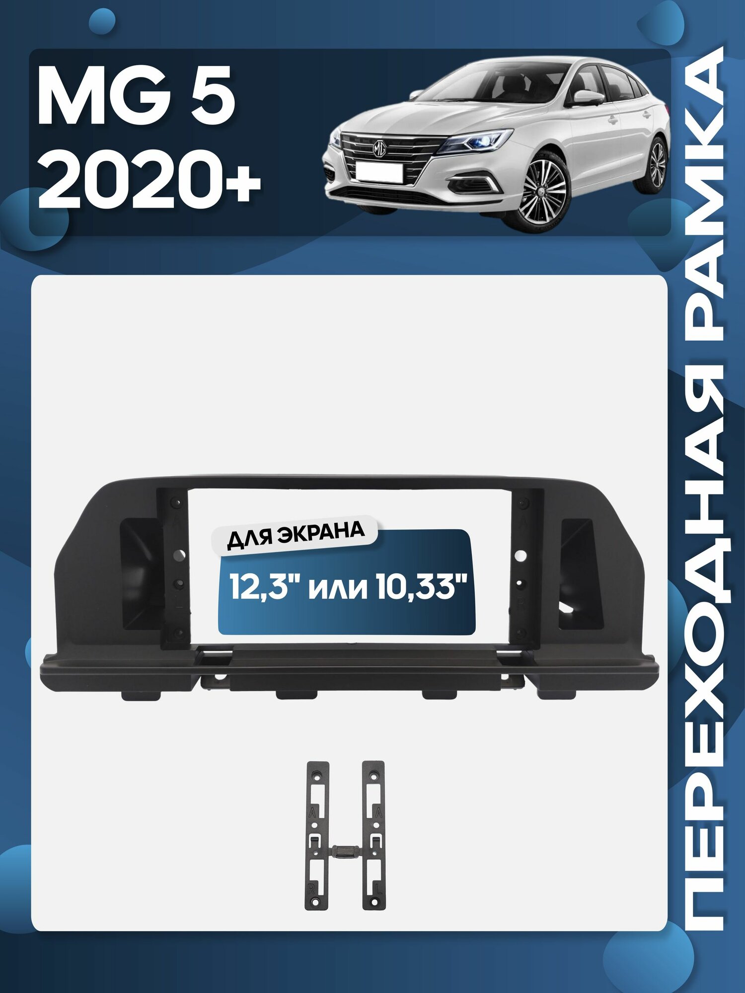 Рамка переходная MG 5 2020+ для 12.3" магнитолы / Wide Media