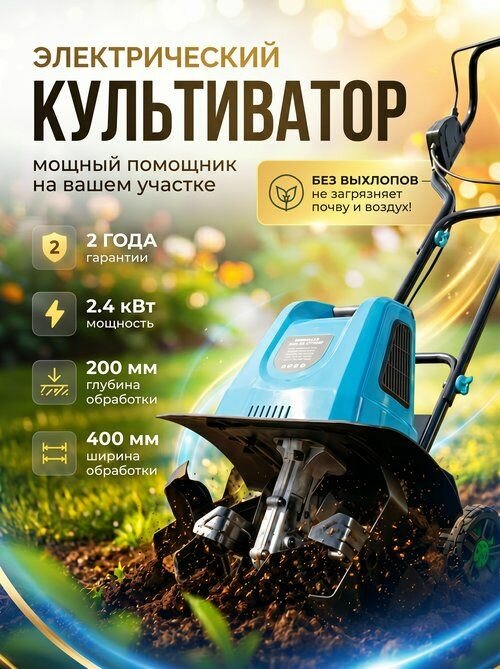 Культиватор проводной садовый бесщеточный мощный /фреза 250мм, глубина 20см