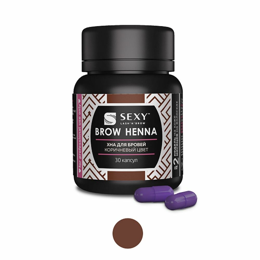SEXY BROW HENNA Хна для бровей (коричневый), 30 капсул (Секси Броу Хенна)