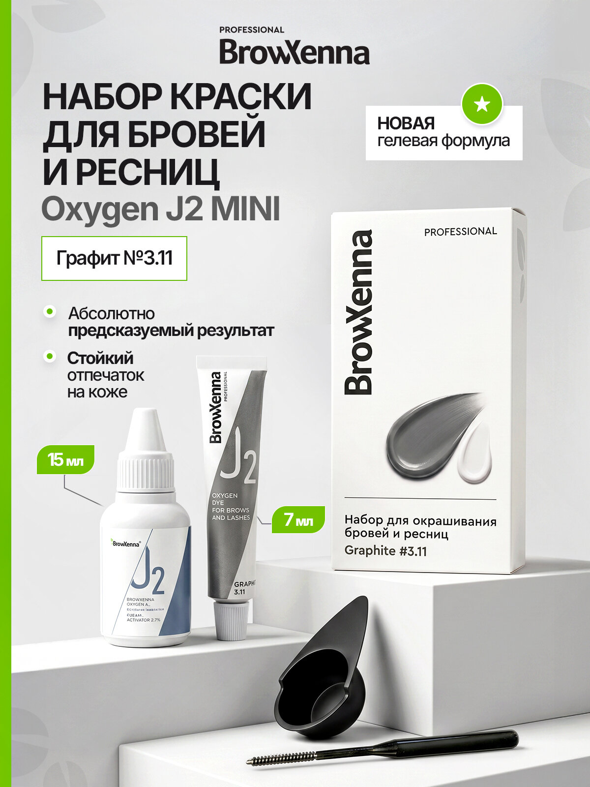 Краска для бровей графит профессиональная с оксидом BrowXenna OXYGEN J2, набор для окрашивания, гель-краска холодный оттенок для русых, блондинок