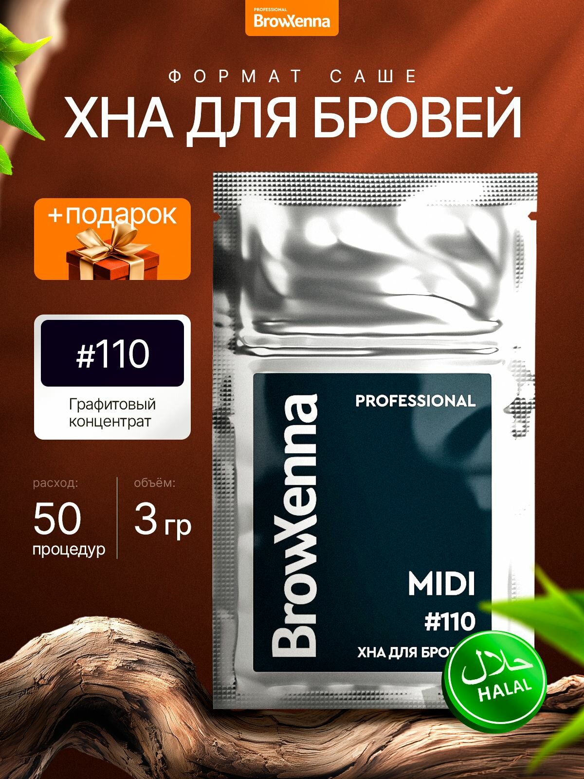 BrowXenna Хна для бровей 110 Графитовый концентрат MIDI 3 гр