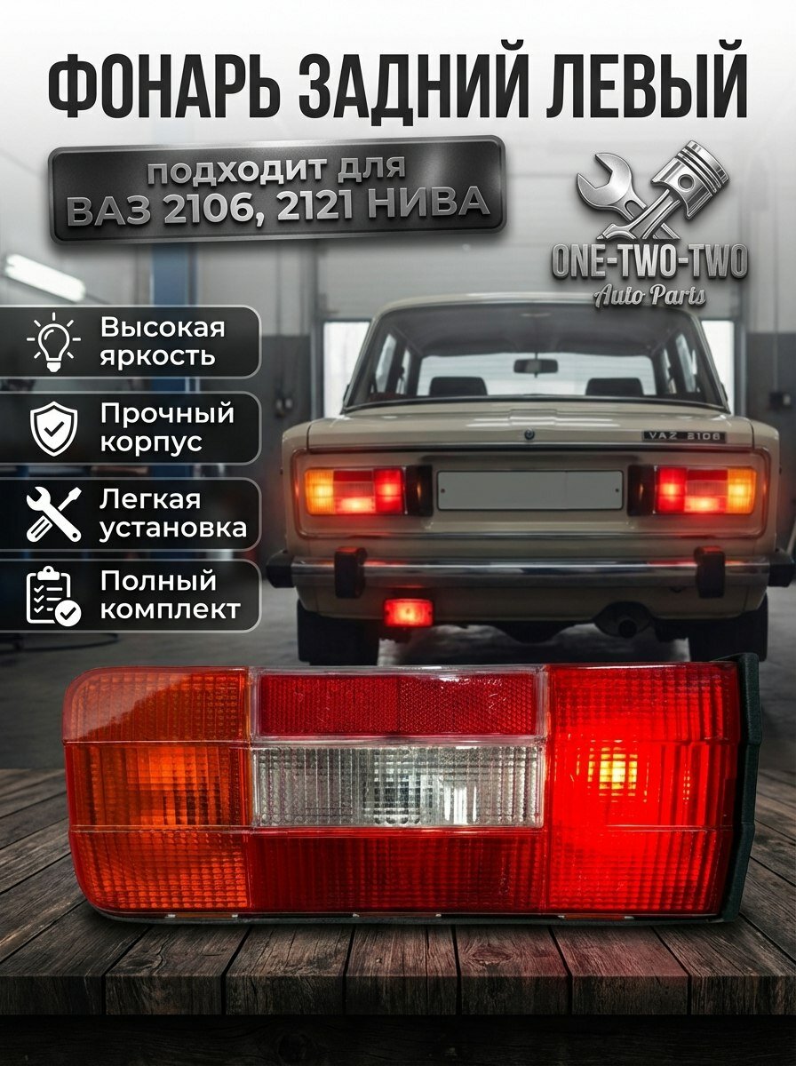Фонарь задний левый для ВАЗ 2106 , 2121 нива