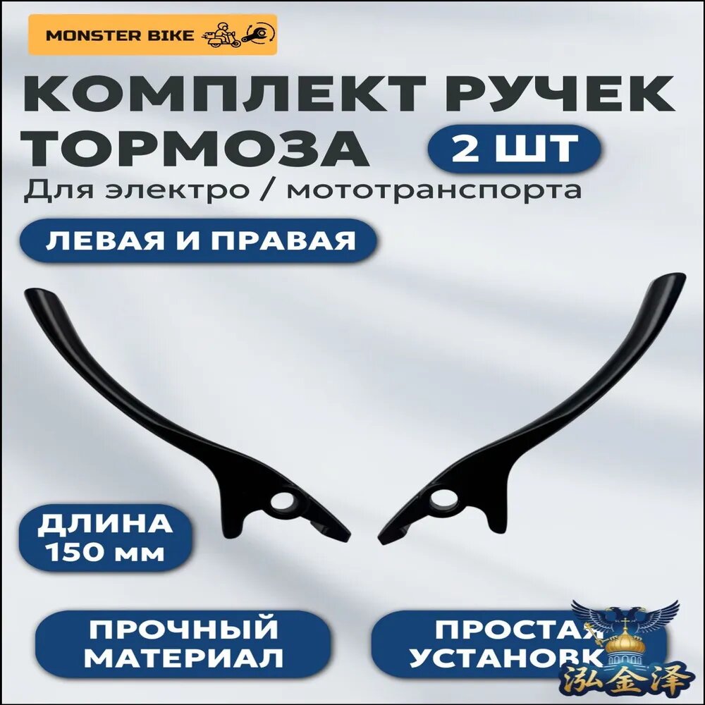 Комплект ручек тормоза (левая и правая) для электровелосипеда Monster, колхозник