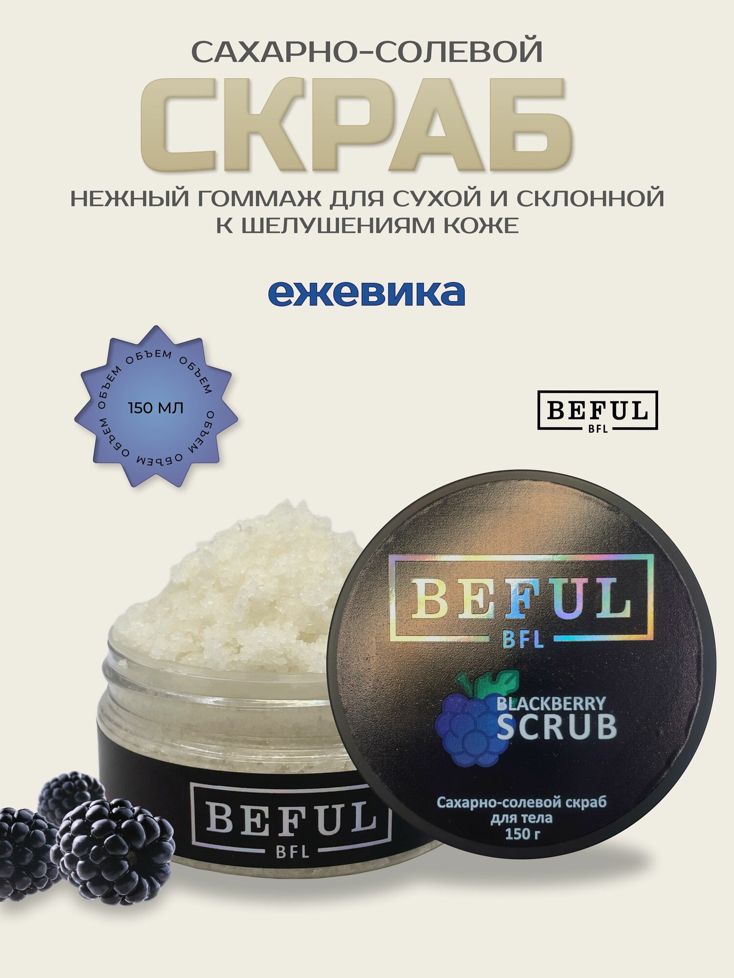 BEFUL Парфюмированный сахарно - солевой антицеллюлитный скраб гоммаж BLACKBERRY, 150 гр.