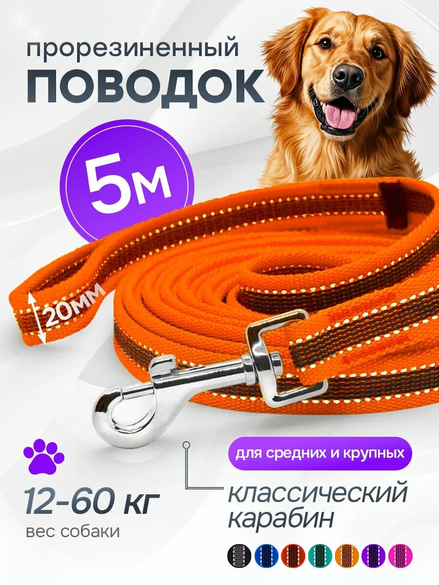 Поводок 5 м для собак / 20 мм прорезиненный нейлоновый