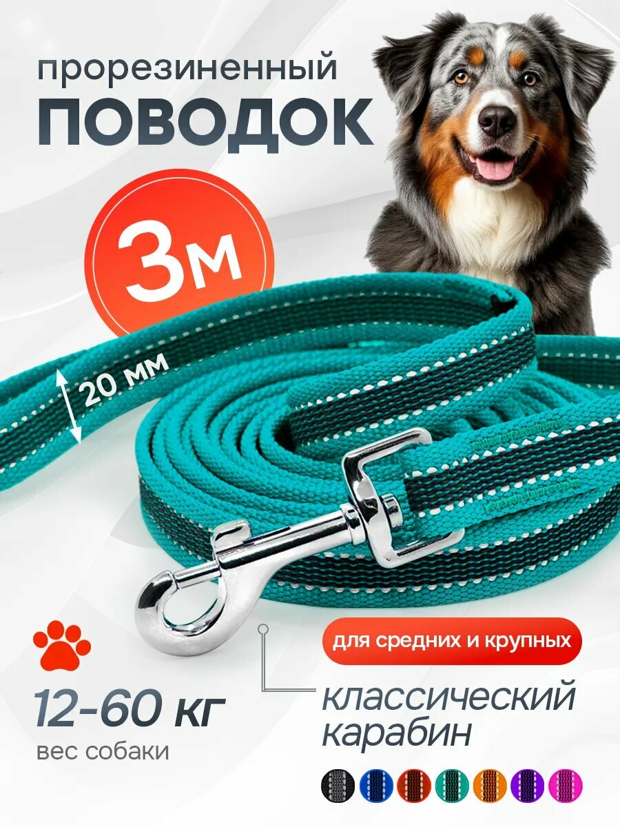 Поводок для собак 3 м / 20 мм прорезиненный прошивной