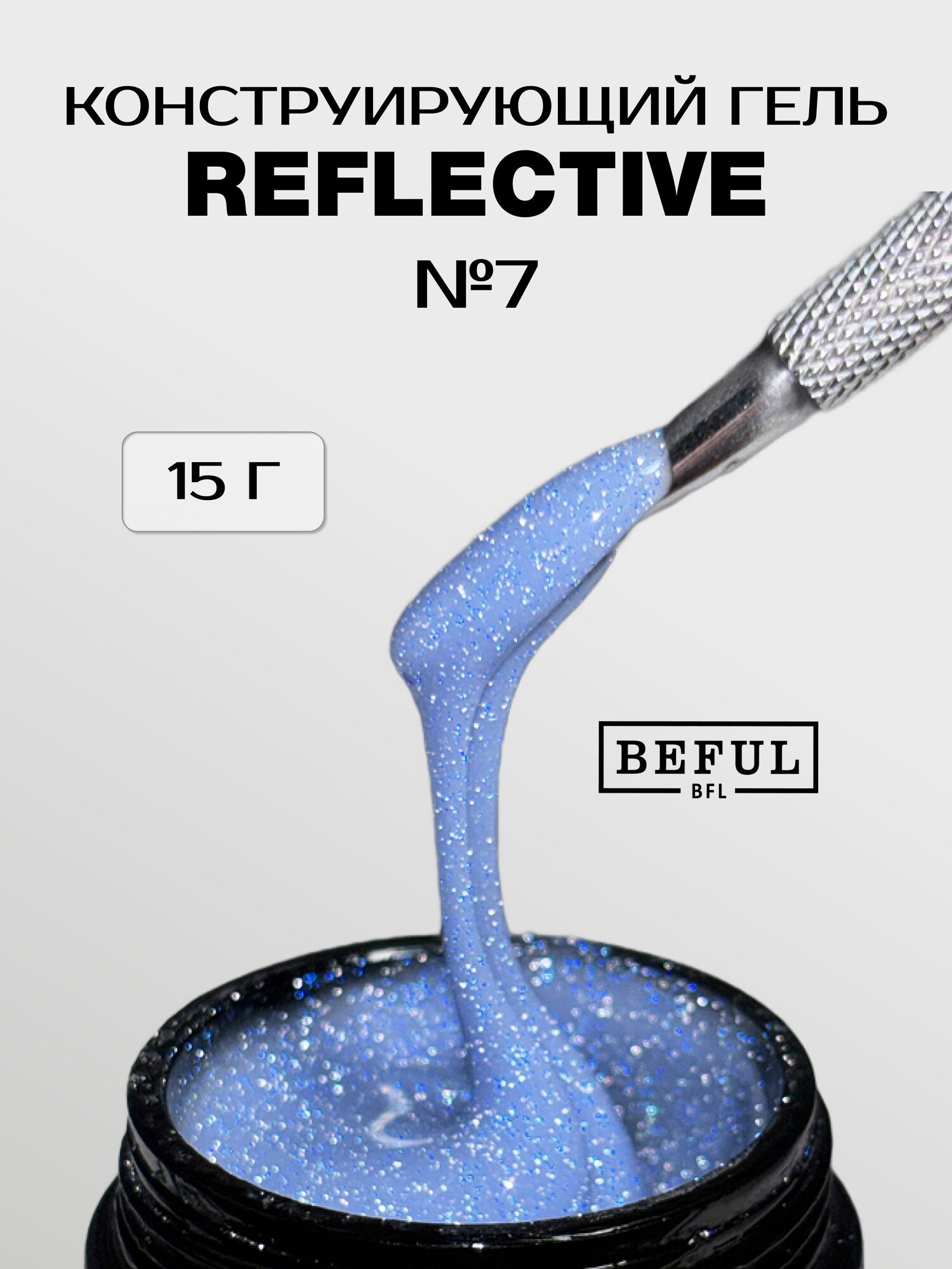 Гель для наращивания и моделирования светоотражающий REFLECTIVE № 7 (15 мл.)