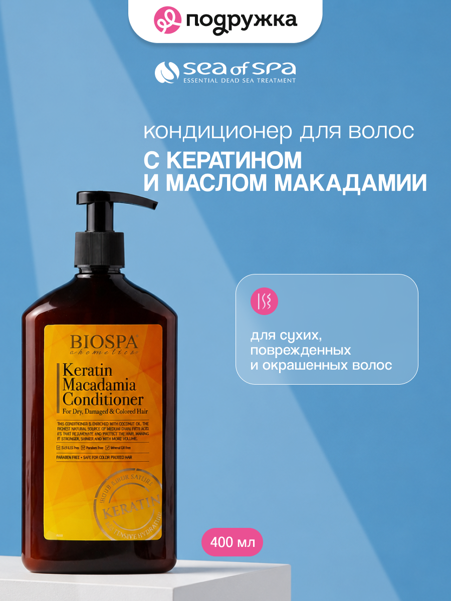 SEA OF SPA Кондиционер для волос BIOSPA с кератином и маслом макадамии 400 мл