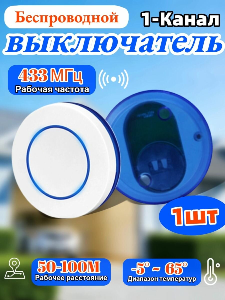 Беспроводной выключатель света / бытовых приборов дистанционный /433 МГц