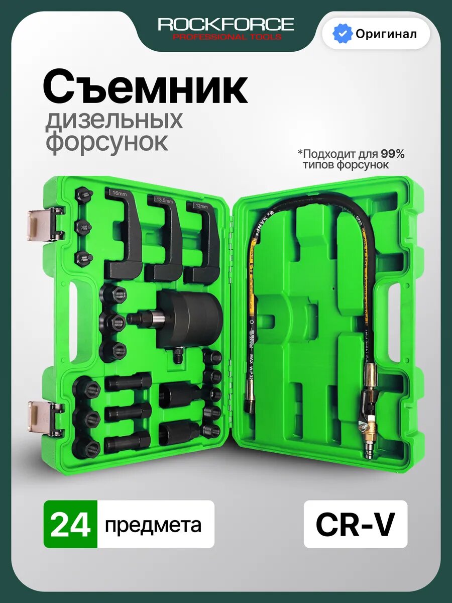Съемник дизельных форсунок, 24 предмета