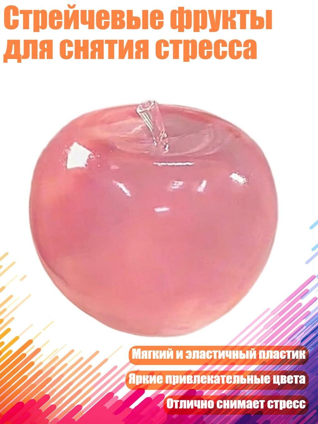 Стрейчевые фрукты для снятия стресса, 1 розовый