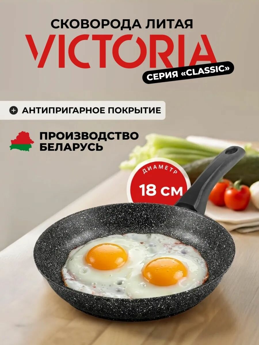Сковорода 18см VICTORIA "Classic" с антипригарным покрытием