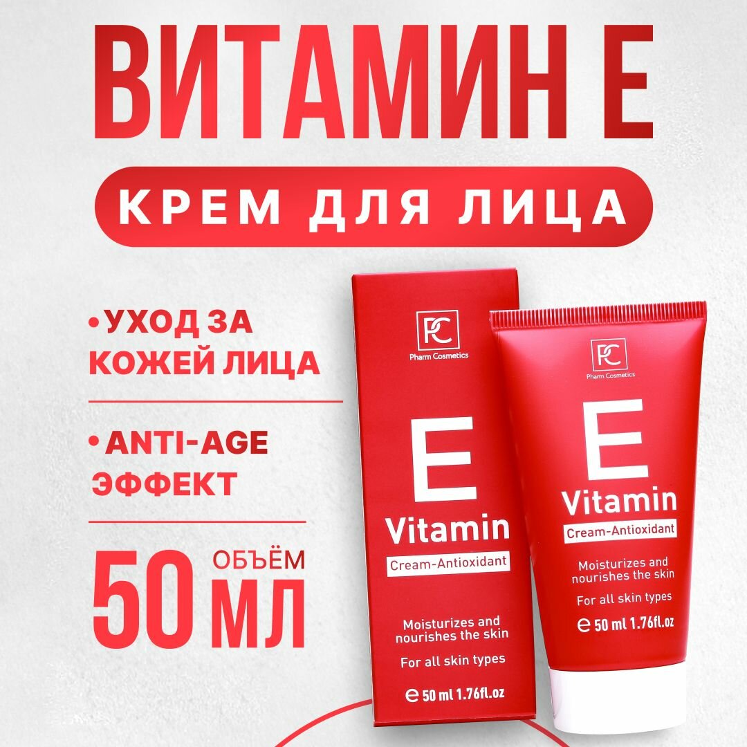Витамин Е Крем антиоксидант для лица, 50 мл.