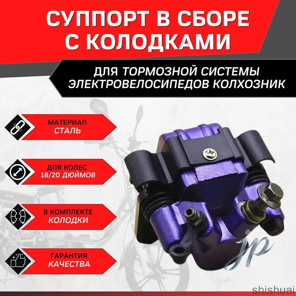 Суппорт с колодками для электровелосипеда