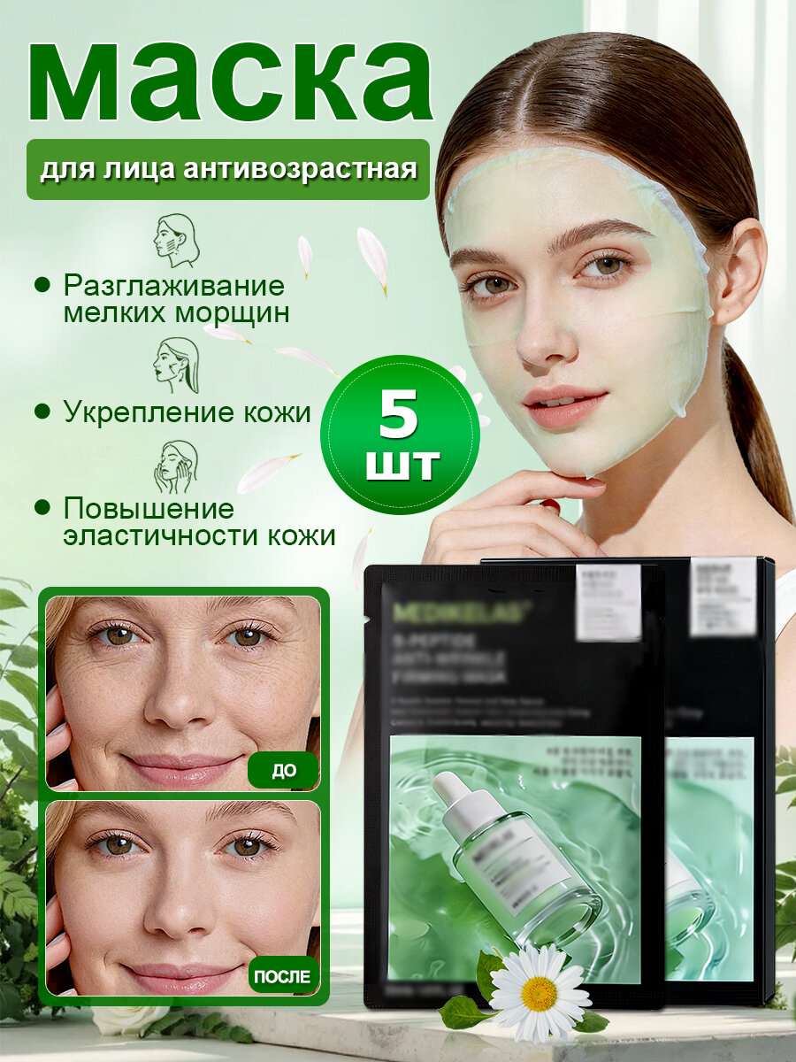 Маска для лица антивозрастная, Маски для лица тканевые, 5шт