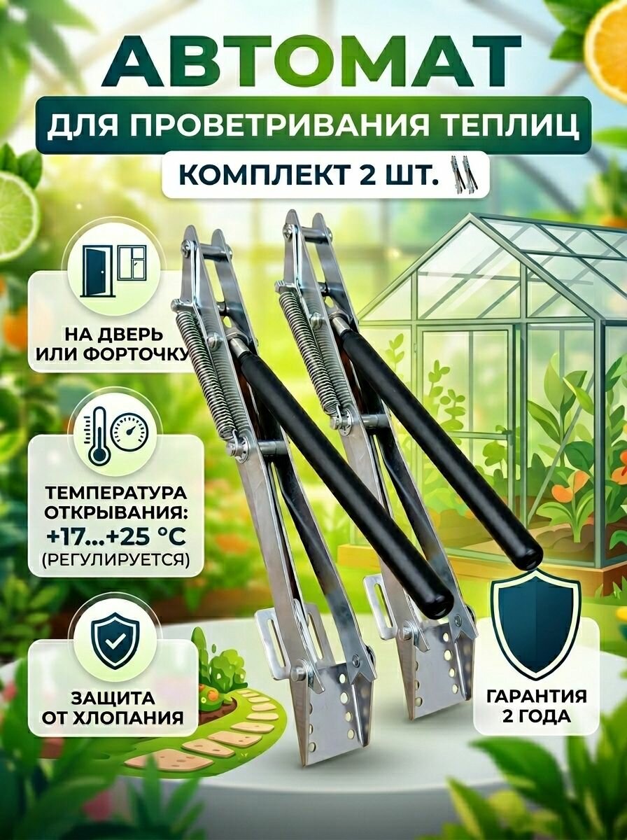 Автоматический проветриватель для теплицы Синьор Помидор 2 шт с датским термоцилиндром Orbesen Teknik, на форточку и дверь, без электричества, система EASY CLIP, две возвратные пружины
