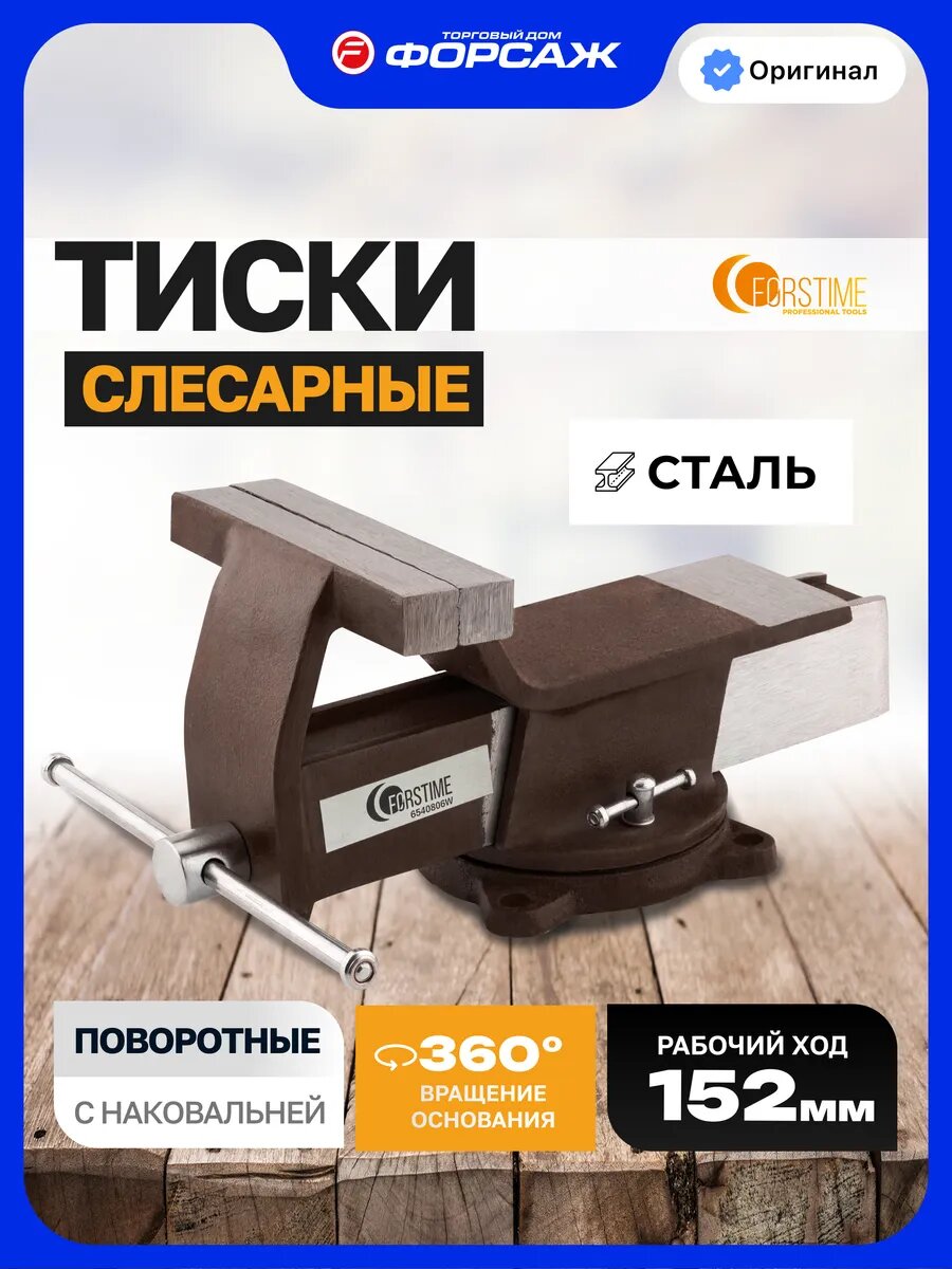 Тиски слесарные 152 мм с наковальней настольные поворотные