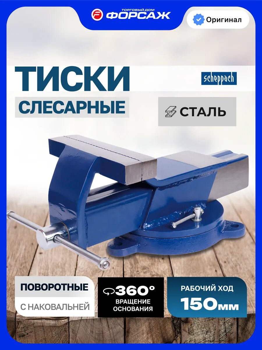 Тиски слесарные 150 мм с наковальней настольные поворотные
