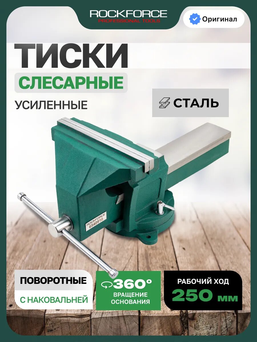 Слесарные тиски поворотные усиленные с наковальней 250 мм