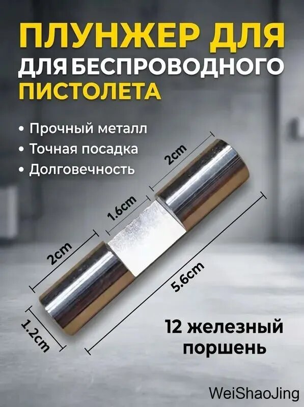Принадлежности для плунжера беспроводного пистолета для мойки автомобилей, длина 5.6*1.2*1.6 см, 1