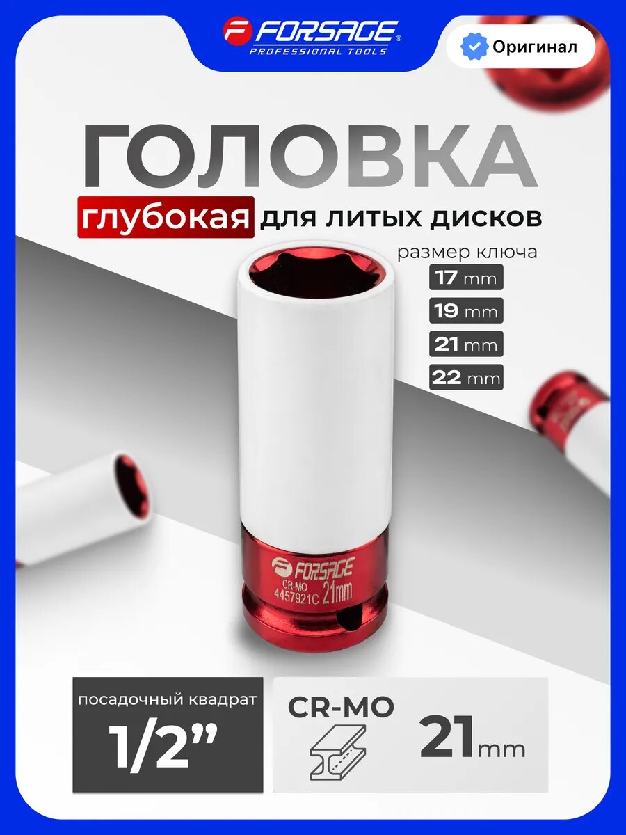 Головка ударная глубокая для литых дисков 21 мм, 1/2"