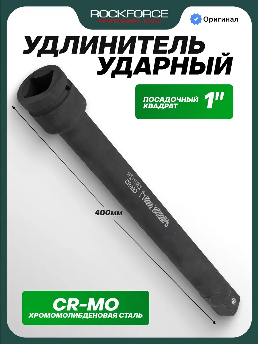 Удлинитель торцевых головок 1" 400 мм