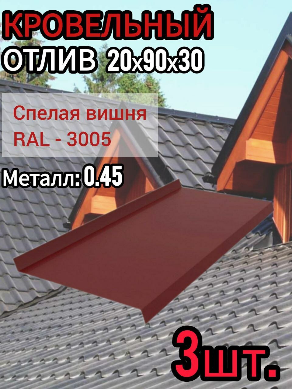 Отлив Оконный длина 1250 мм ширина 90 мм 3шт RAL 3005 Спелая вишня