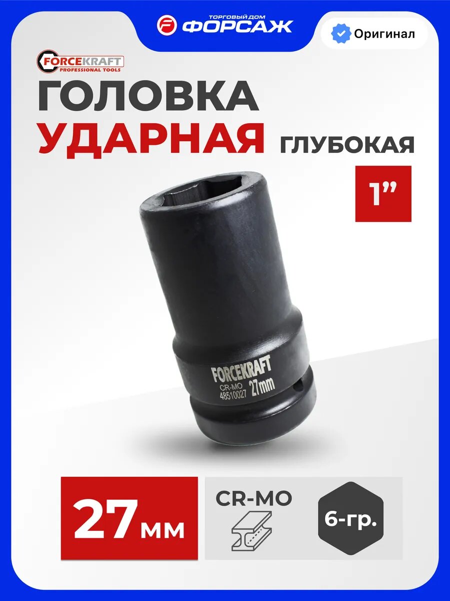 Головка ударная глубокая 6-гранная 1", 27 мм