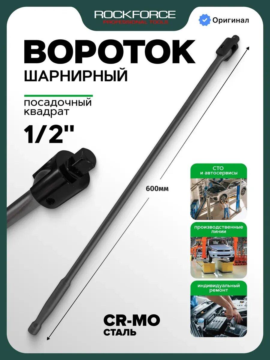Вороток для головок шарнирный 1/2", 600 мм