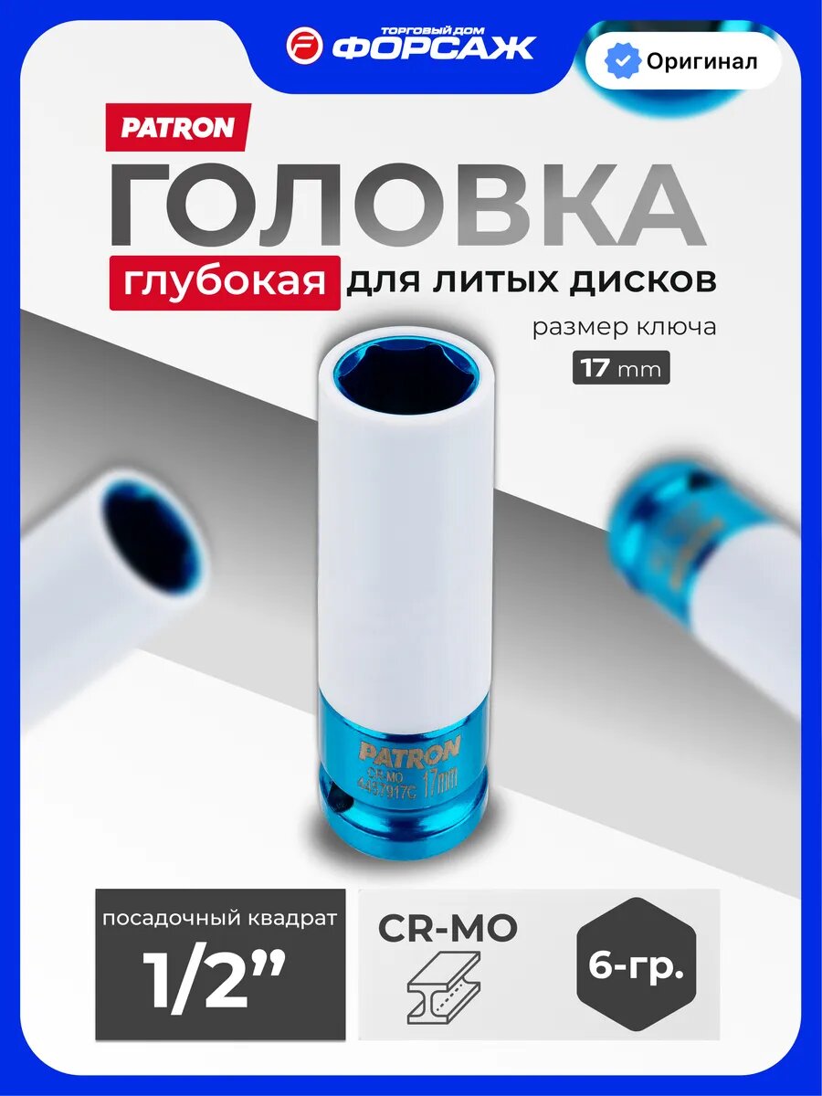 Головка глубокая для колесных дисков 17мм