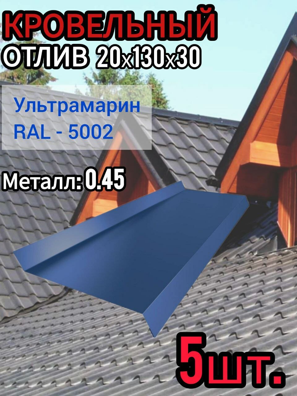 Отлив Оконный длина 1250 мм ширина 130 мм 5шт RAL 5002 Ультрамарин