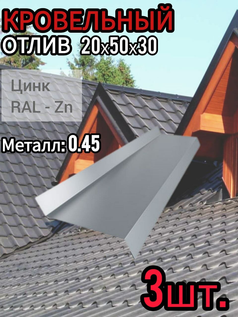 Отлив Оконный длина 1250 мм ширина 50 мм 3шт RAL Zn Цинк