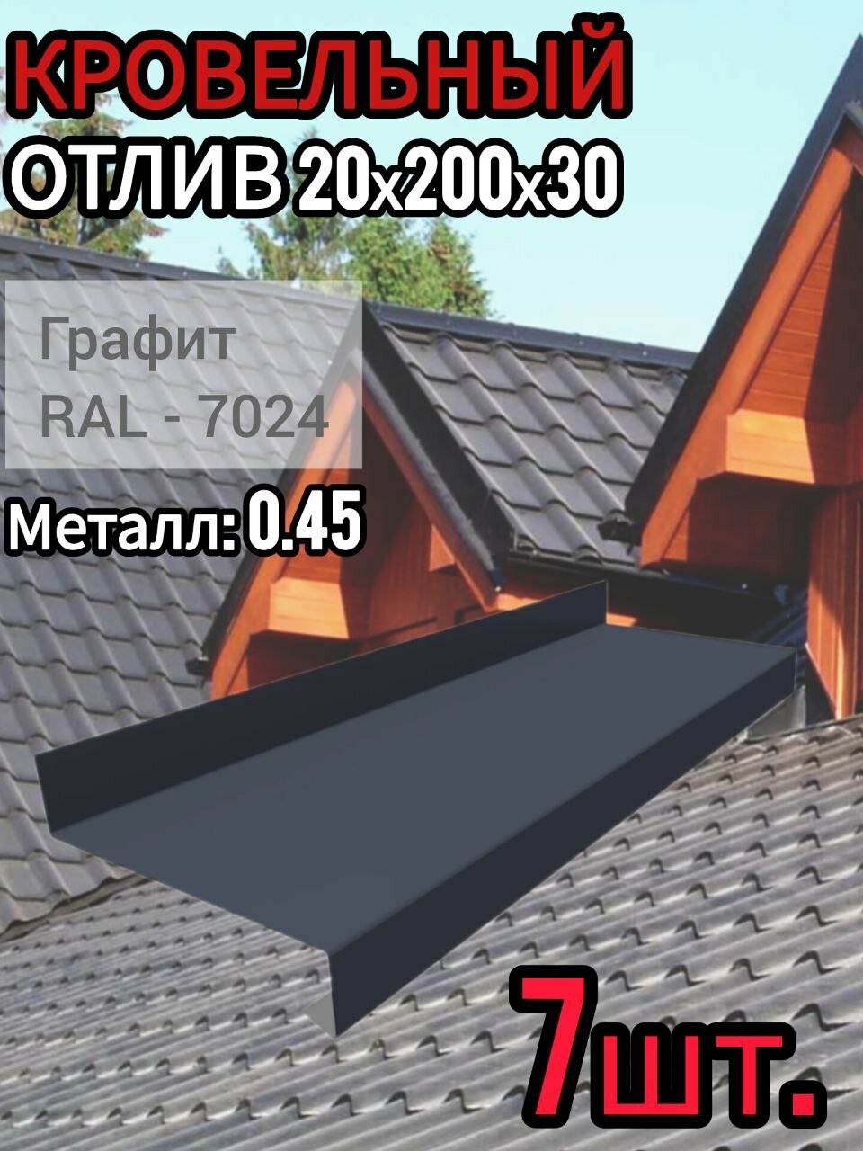 Отлив Оконный длина 1250 мм ширина 200 мм 7шт RAL 7024 Графит