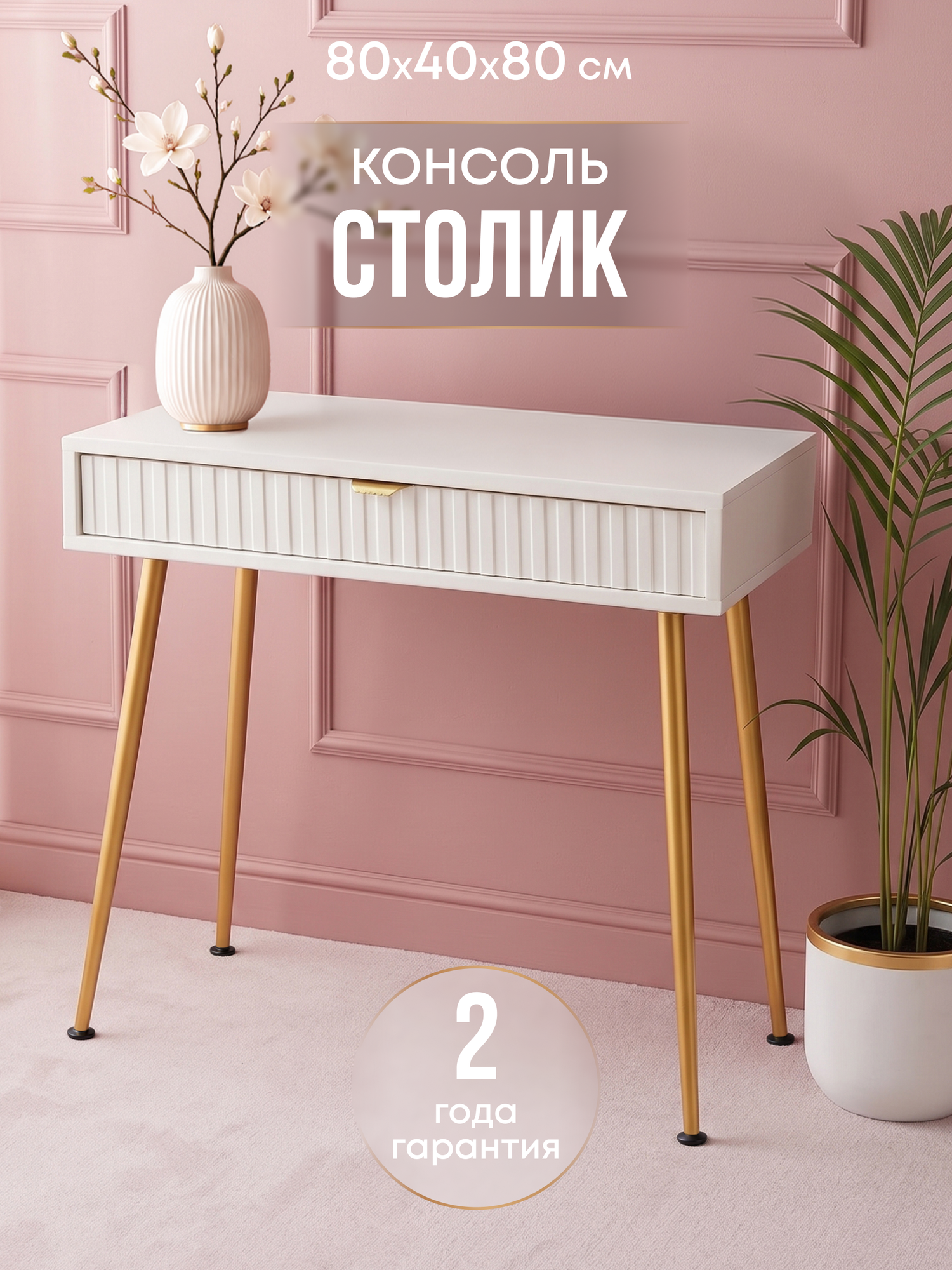 Консольный столик в прихожую туалетный столик на металлических ножках