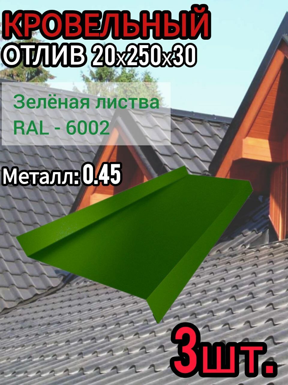 Отлив Оконный длина 1250 мм ширина 250 мм 3шт RAL 6002 Зелёная листва
