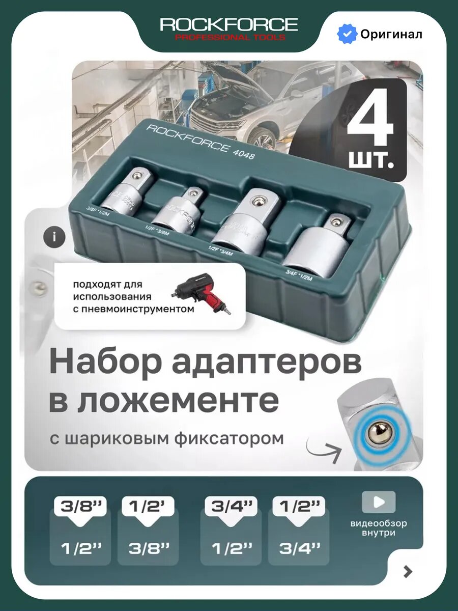 Набор адаптеров 4 штуки в ложементе