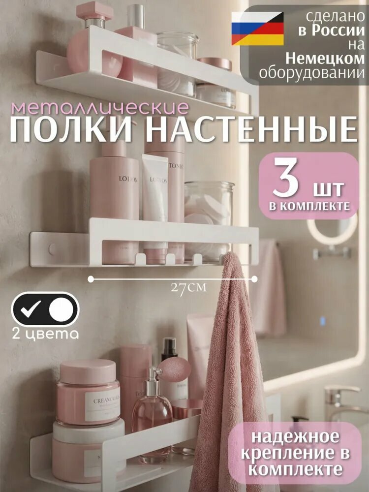 Полка для ванной комнаты, кухни - металлическая, нержавеющая, настенная. 27 см, C крючками. Набор из 3-х штук, на саморезах. Крепление в комплекте, цвет белый ComfortCraft