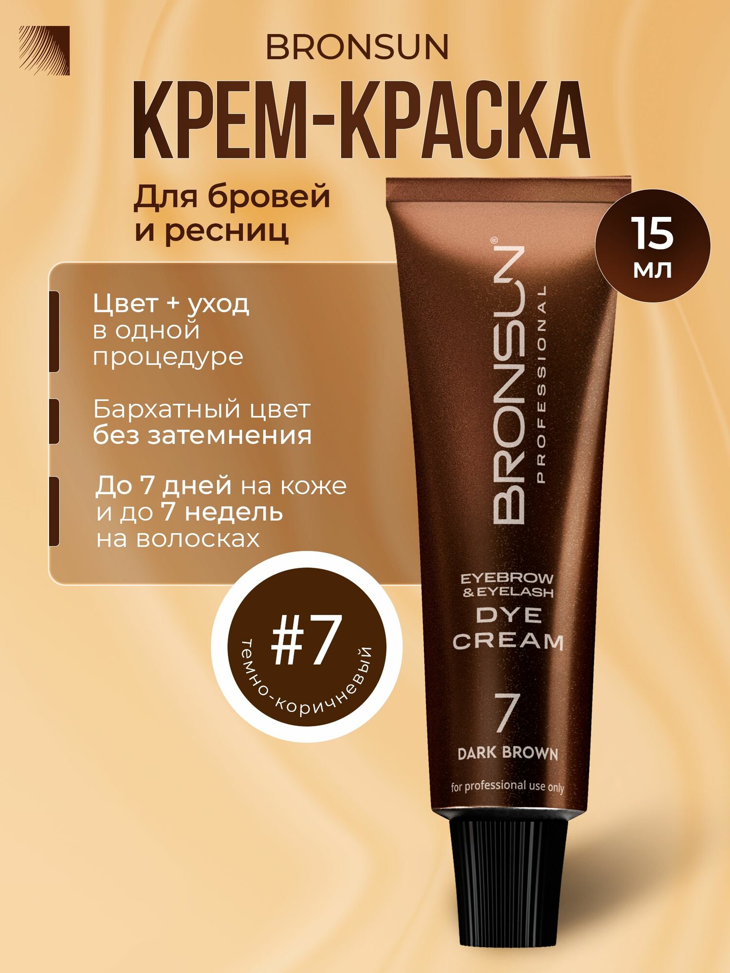 BRONSUN Крем-краска для бровей и ресниц (#7 темно-коричневый), 15 мл (Бронсан)