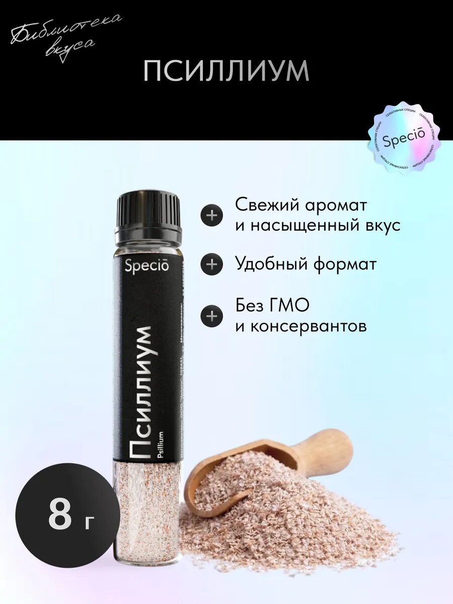 Псиллиум (шелуха семян подорожника) 8 г