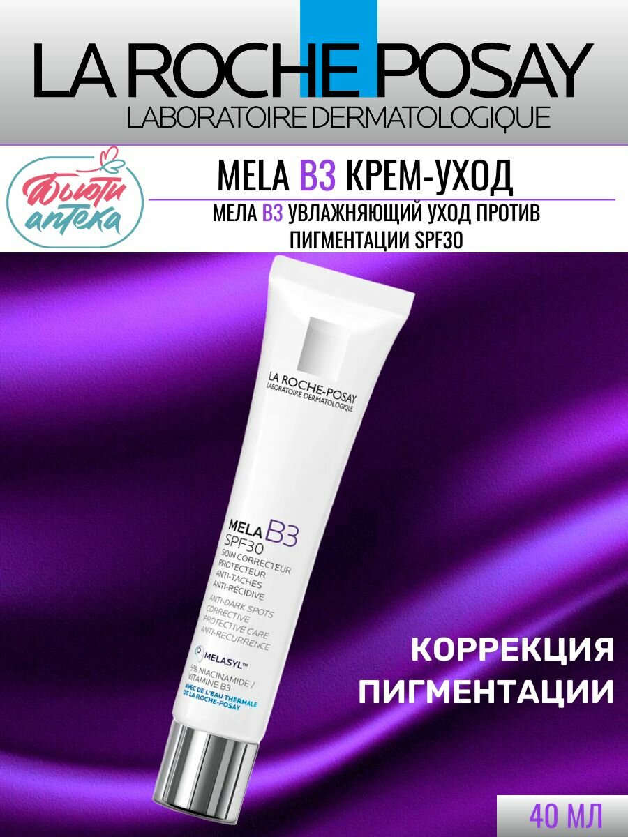 LA ROCHE-POSAY MELA В3 Крем против пигментации SPF30 40мл